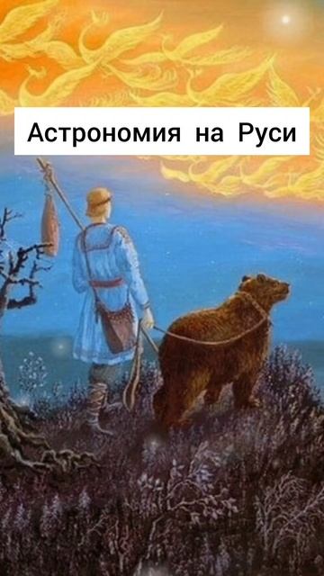 С Днем астрономии. Астрономия на Руси