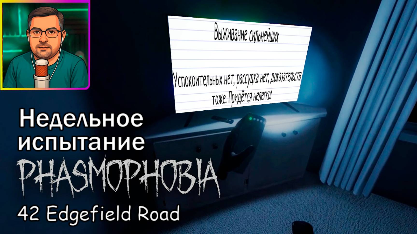 Phasmophobia ▶ Недельное испытание: Выживание сильнейших | 42 Edgefield Road