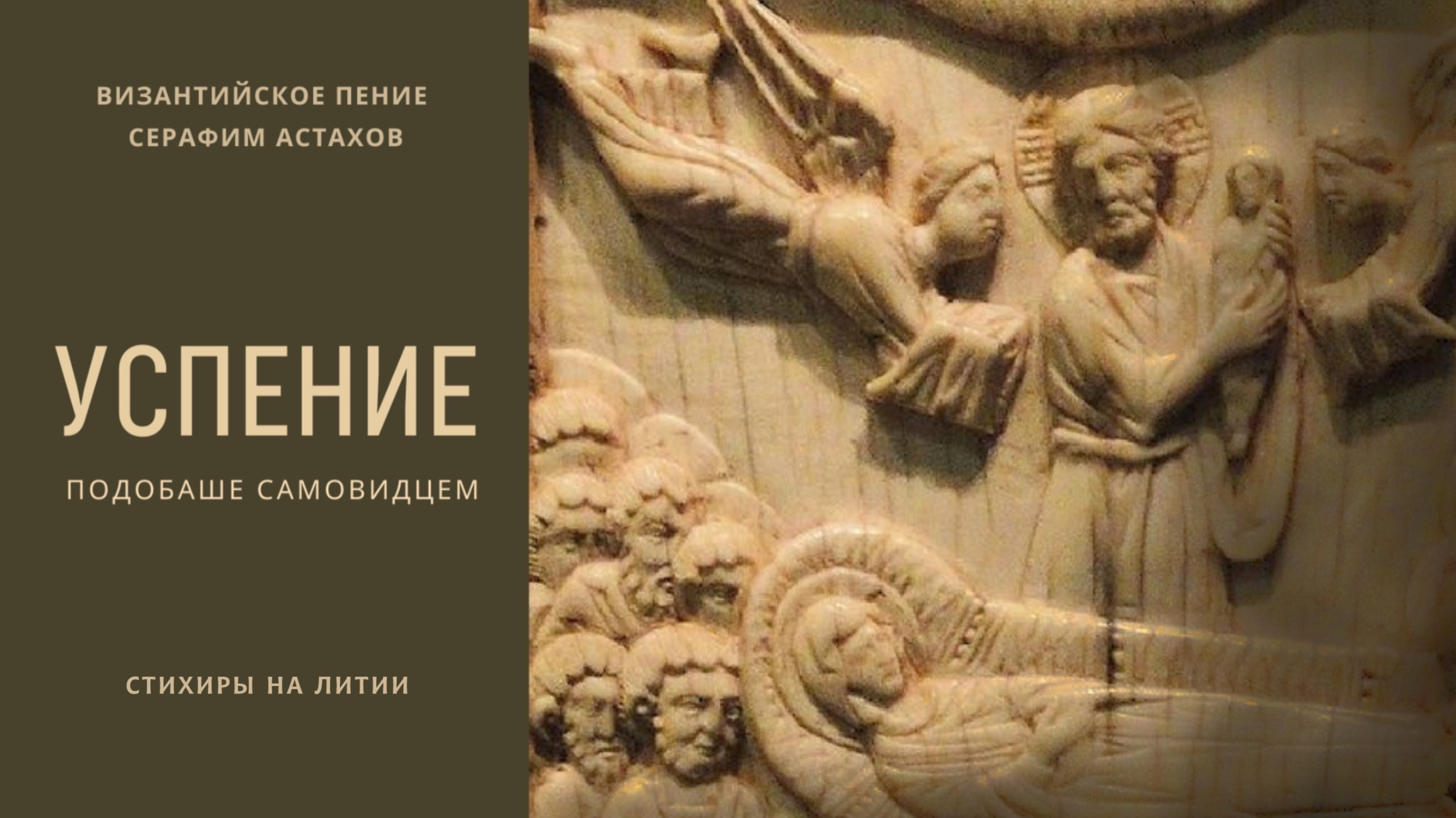 2. Подобаше самовидцем [УСПЕНИЕ БОГОРОДИЦЫ] – Стихиры Литии