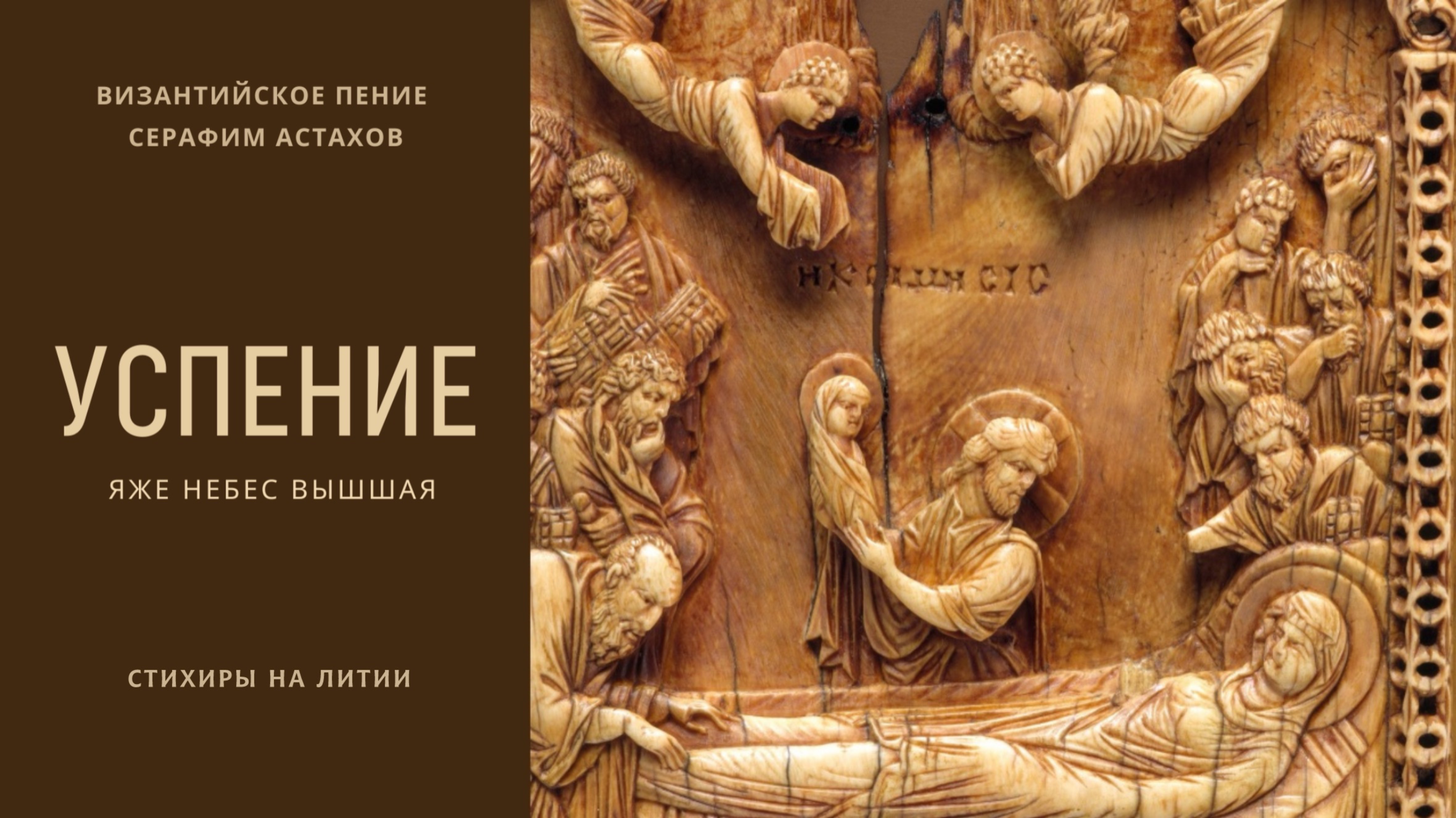 3. Яже небес вышшая сущи [УСПЕНИЕ БОГОРОДИЦЫ] – Стихиры Литии