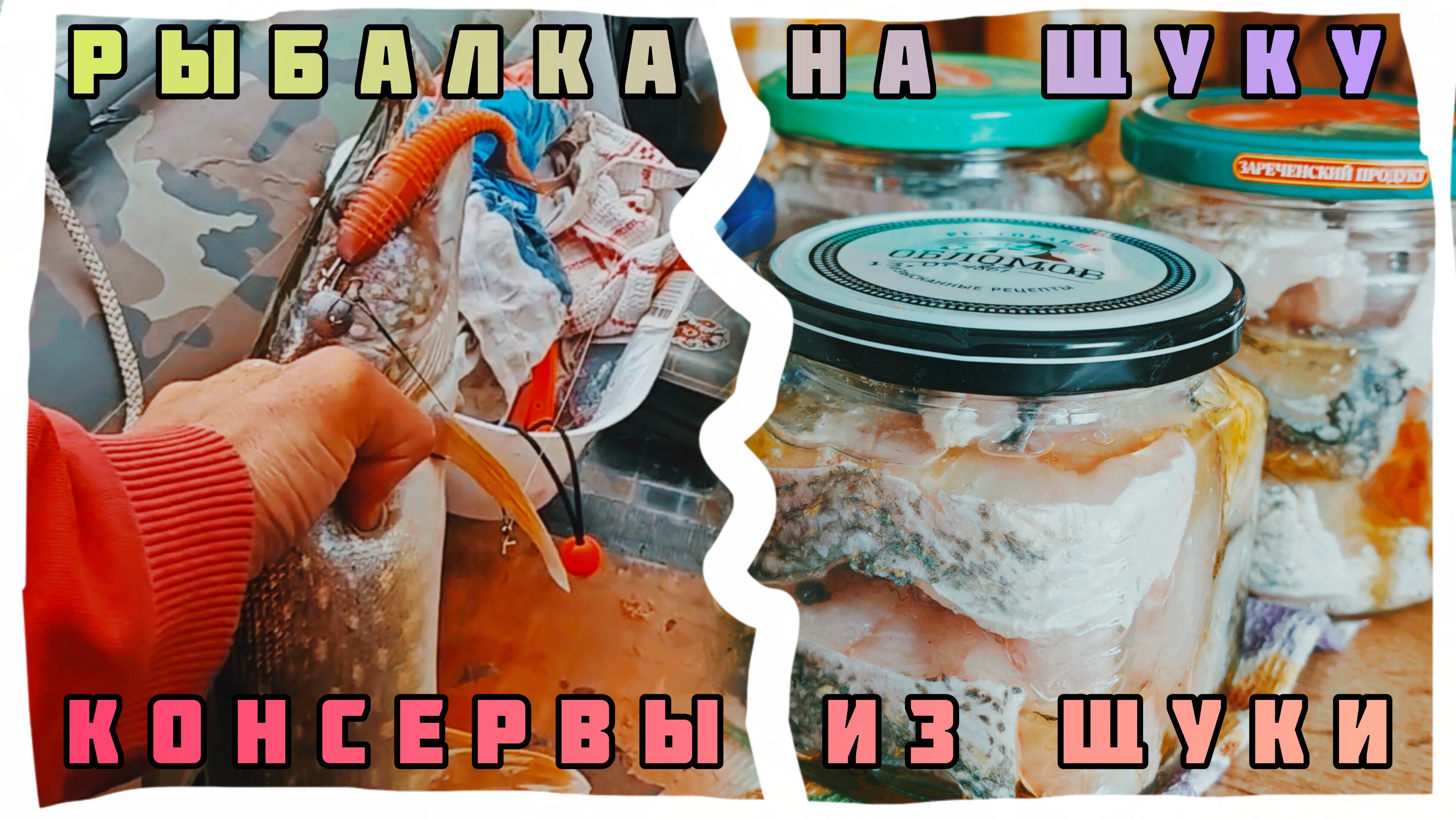 247-Рыбалка на щуку.Консервы из щуки.(10.09.2025)