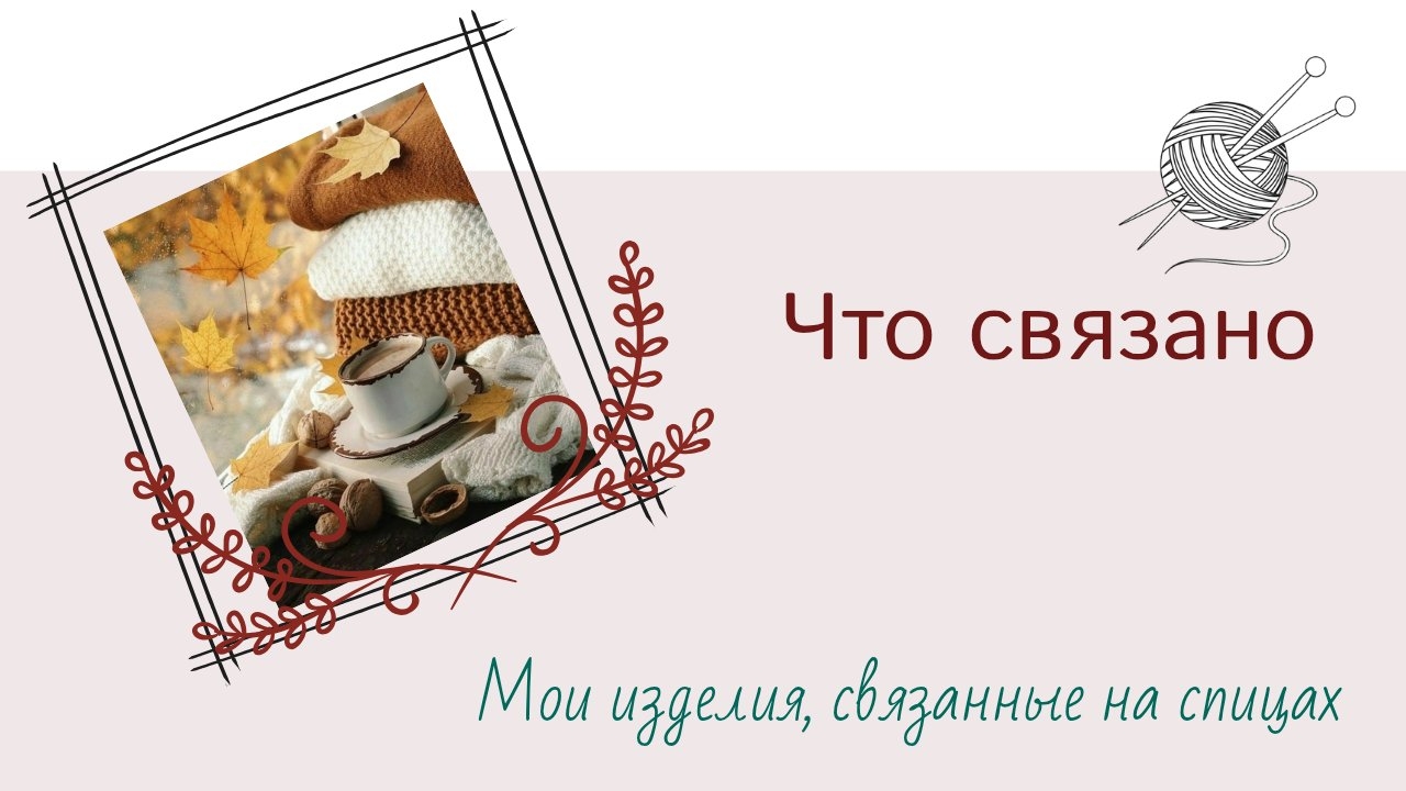 Мои изделия, связанные на спицах, крючком, на вязальной машине LK-150 #knitting #вязание