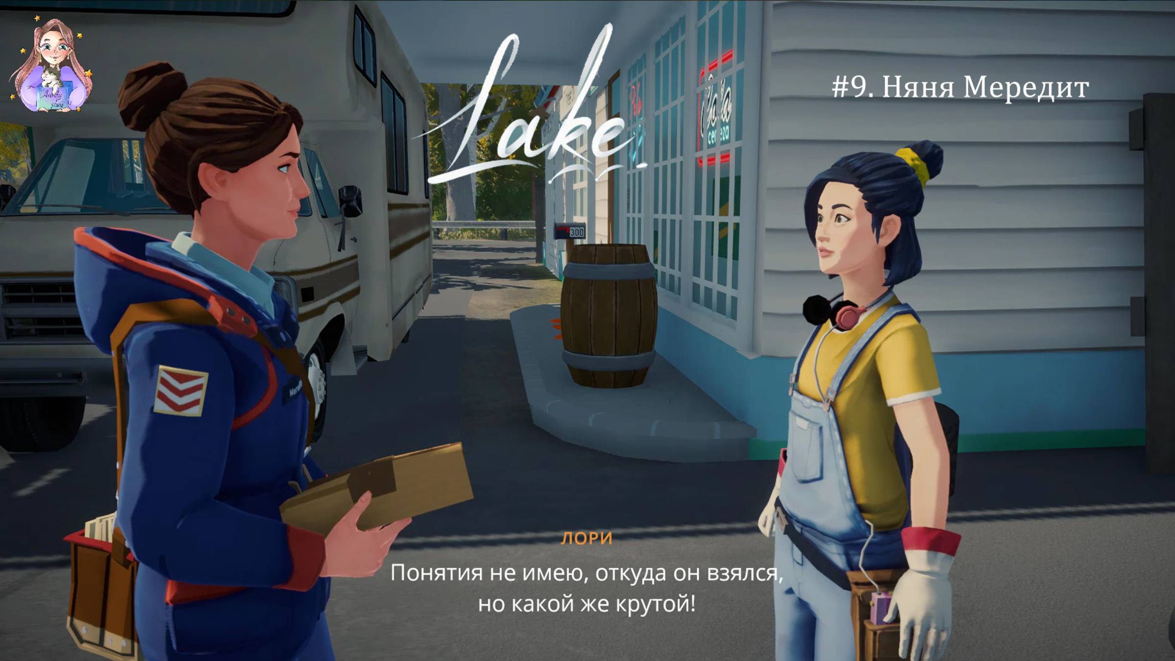 Lake (озеро) 9. Няня Мередит