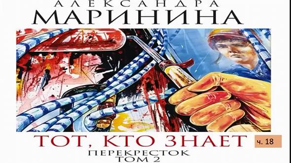 А. Маринина_Тот, кто знает. Том 2 Перекресток_ч. 18