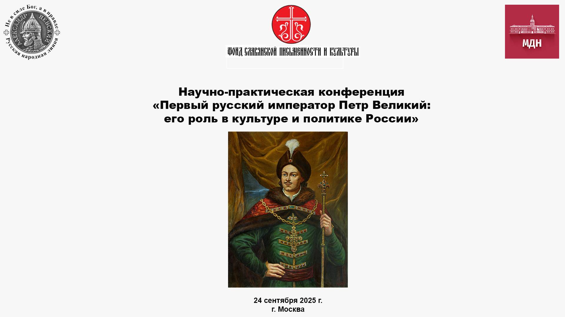 Московский Юрий Викторович. Первый русский император Петр Великий