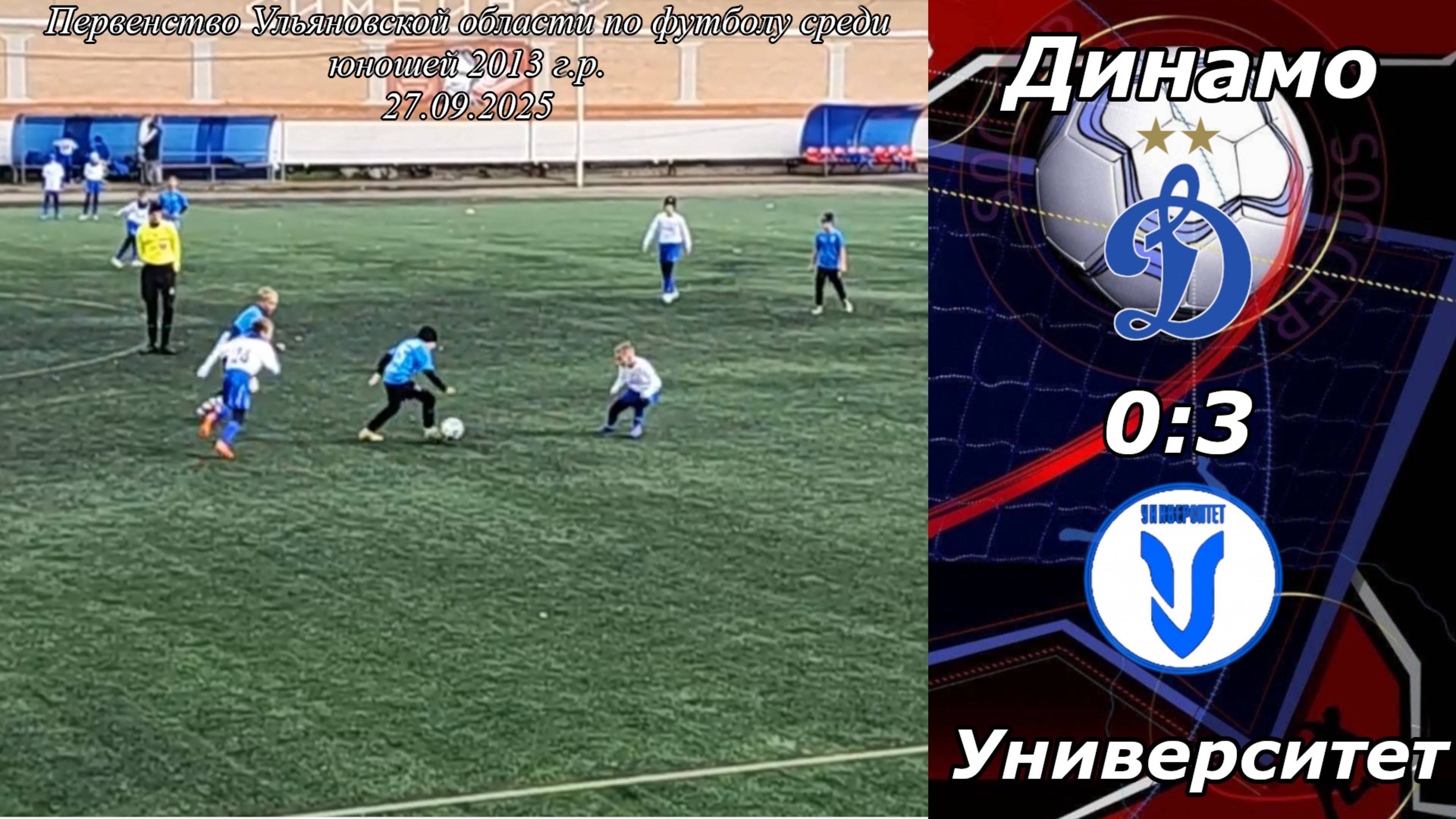 Динамо 2014 (Ульяновск) - Университет 2013 (Ульяновск) (0:3).