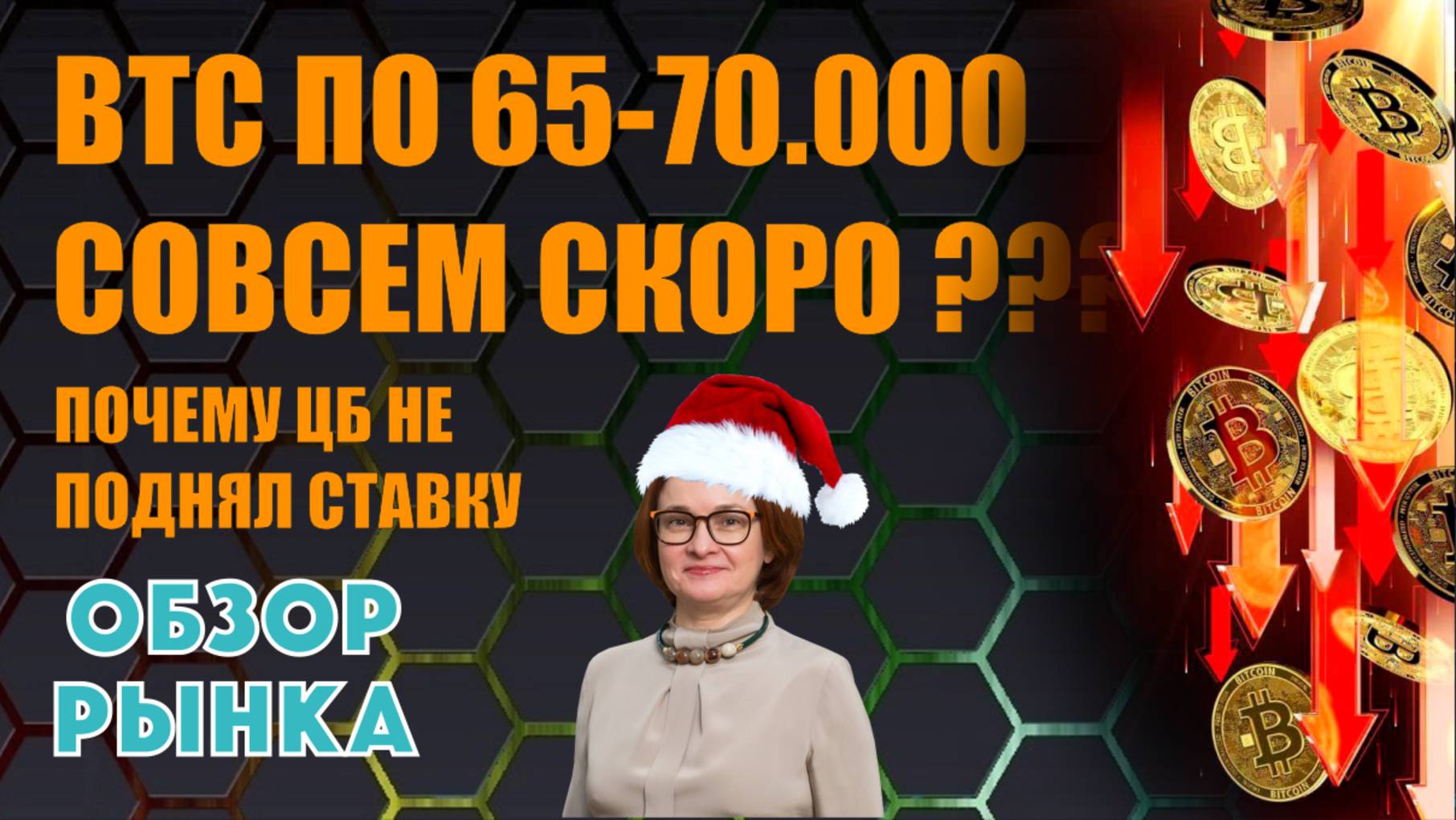 BTC ПО 65 ❗ЧТО ЖДАТЬ ОТ КРИПТЫ ❓ЦБ НЕ ПОДНЯЛ СТАВКУ