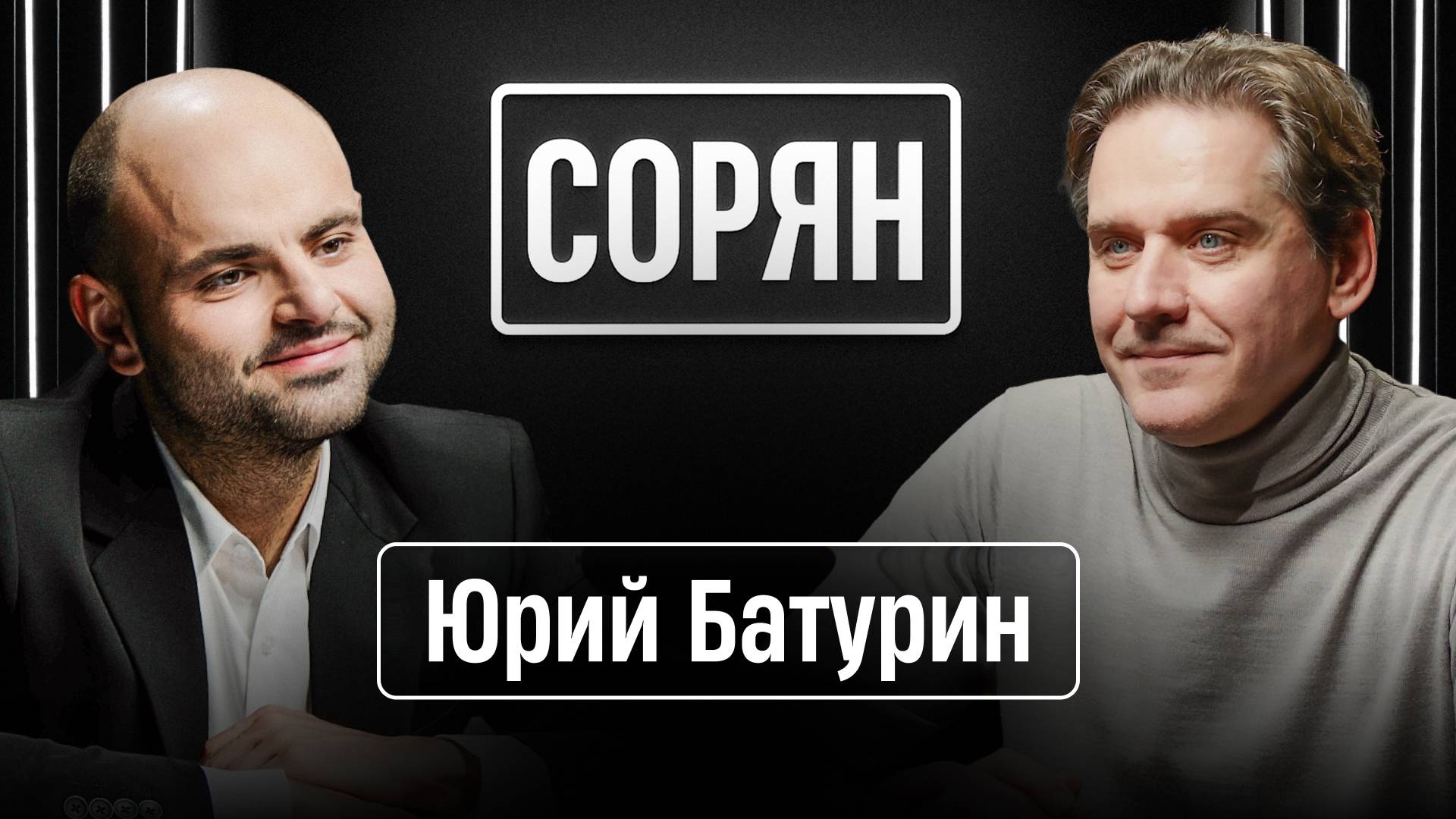 Юрий Батурин | «Моя Украина умерла при распаде Советского Союза!» | Сорян, это подкаст | 25.09.2025