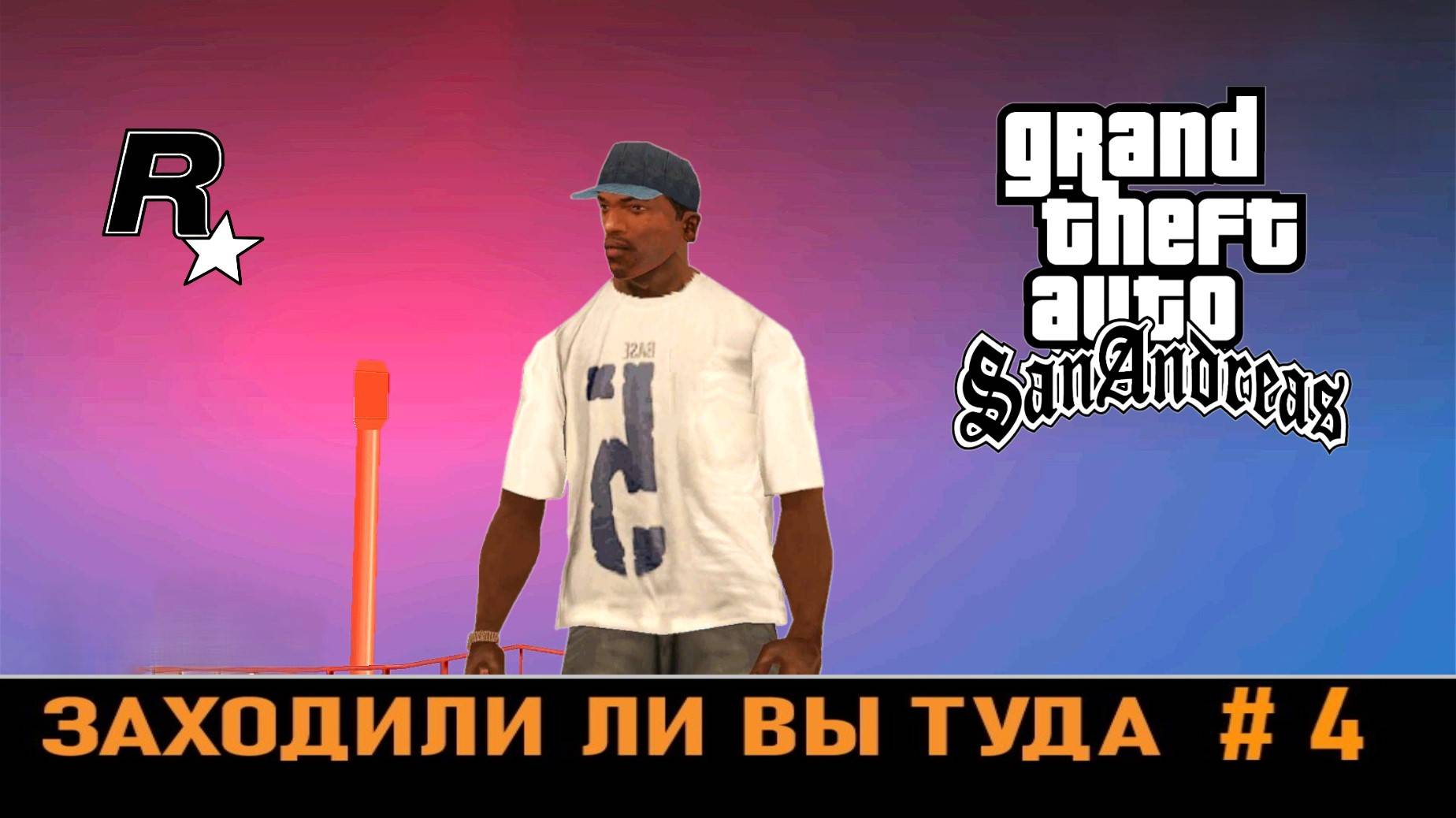 GTA SAN ANDREAS # Заходили ли вы туда # 4