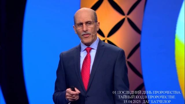 01 Последний день пророчества - Тайный код пророчеств (Даг Батчелор)_Full-HD
