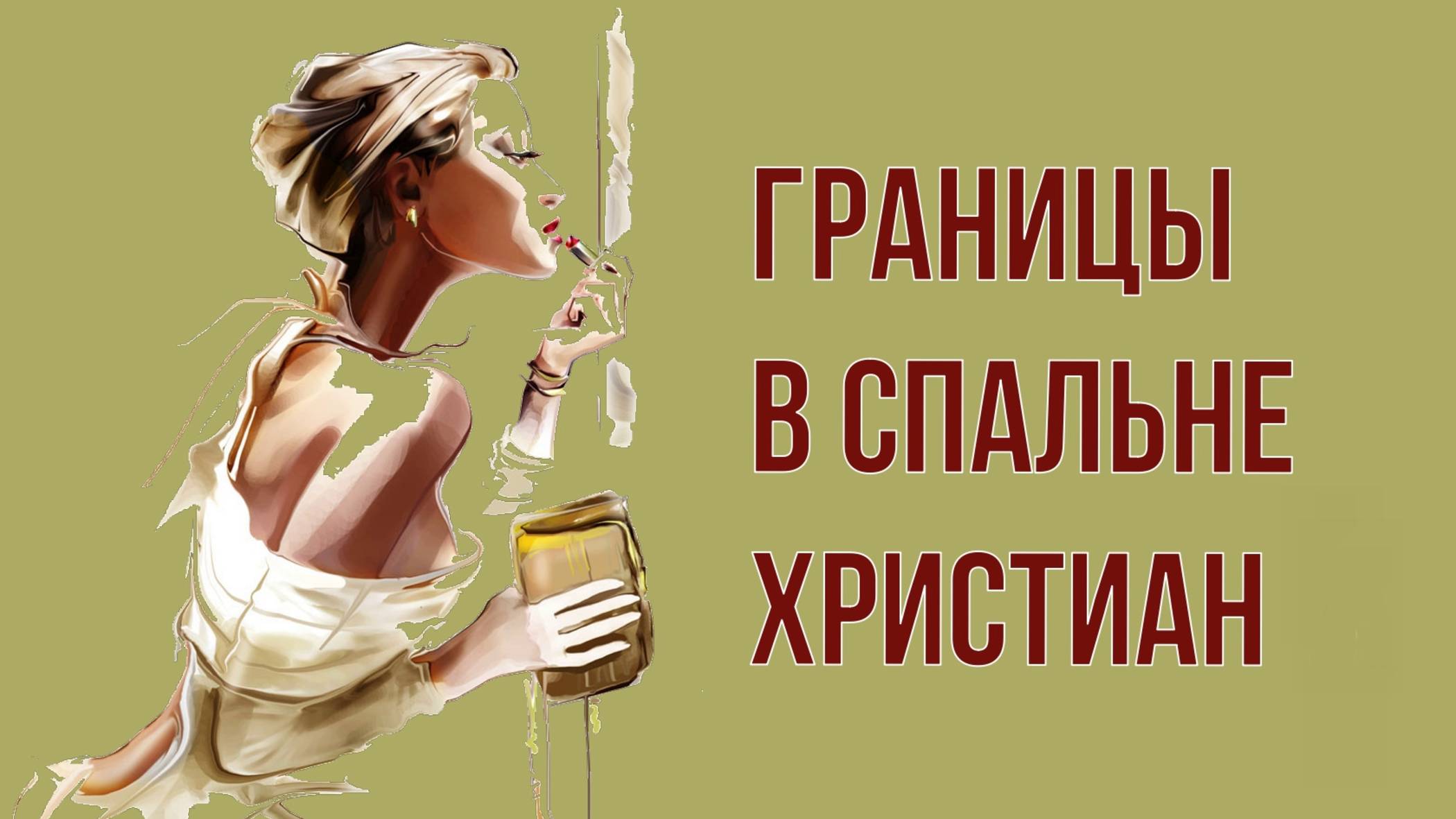 Секс у христиан