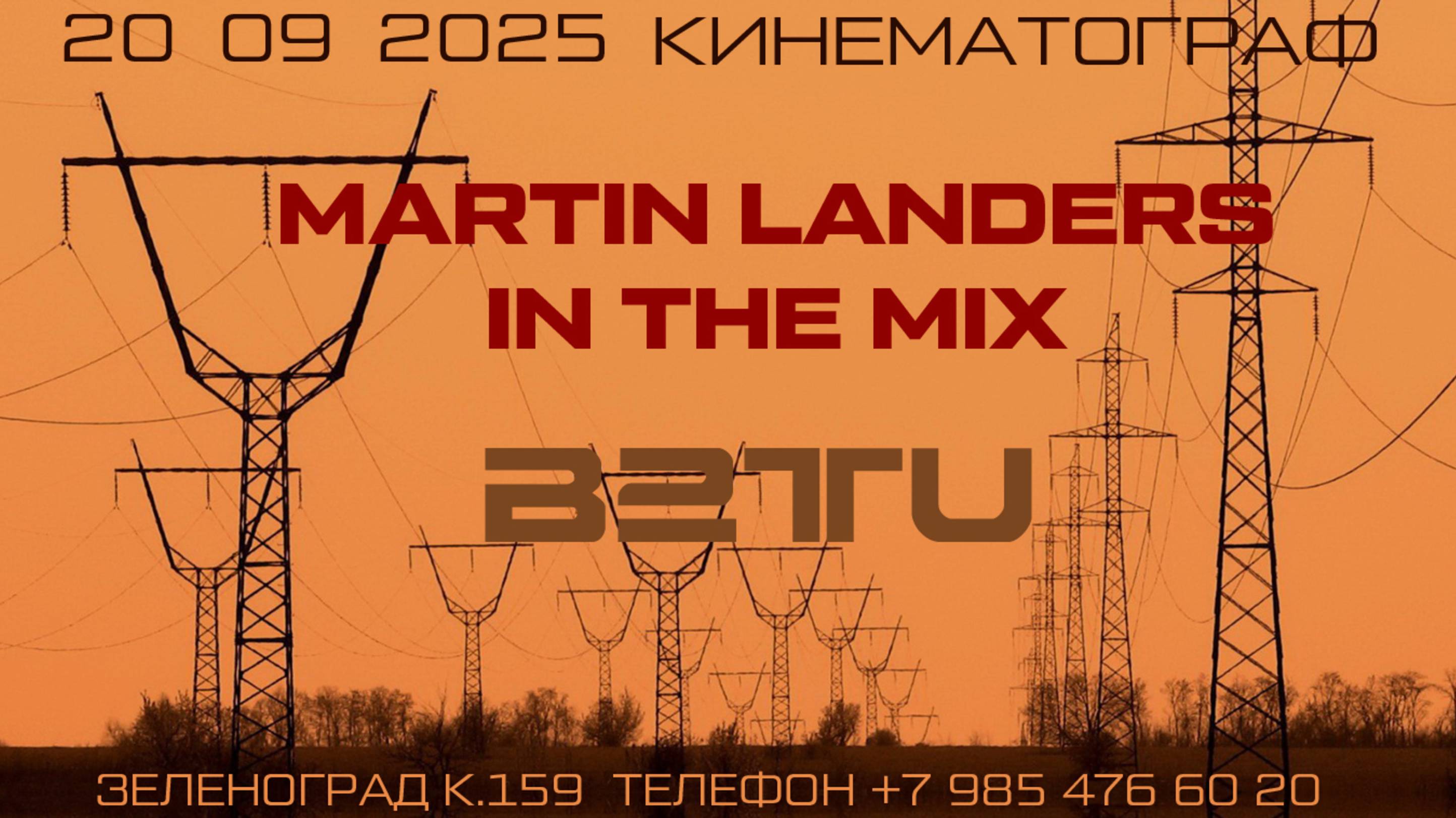 2025. 20 сентября. Зеленоград. Клуб Кинематограф. MARTIN LANDERS IN THE MIX.