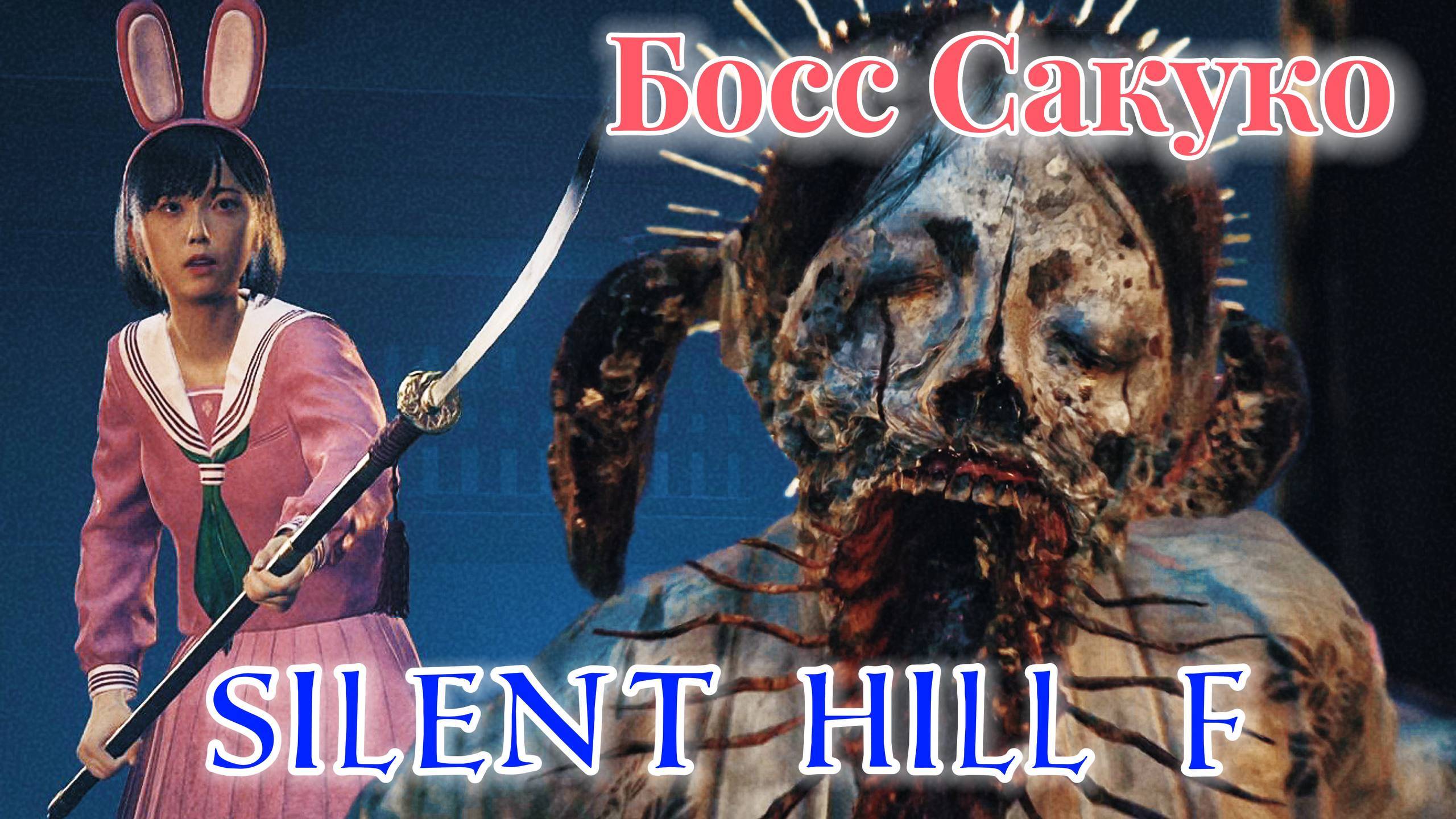 Босс Сакуко | Новый монстр Эй-омой ► Silent Hill f ► Сайлент Хилл ф #5