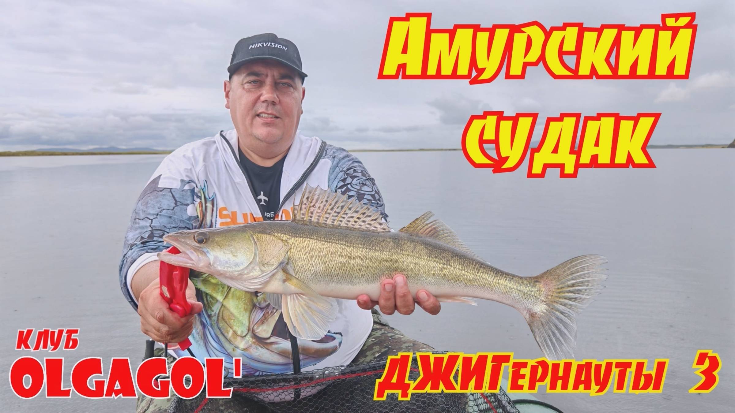 Амурский Судак или ДЖИГернауты 3