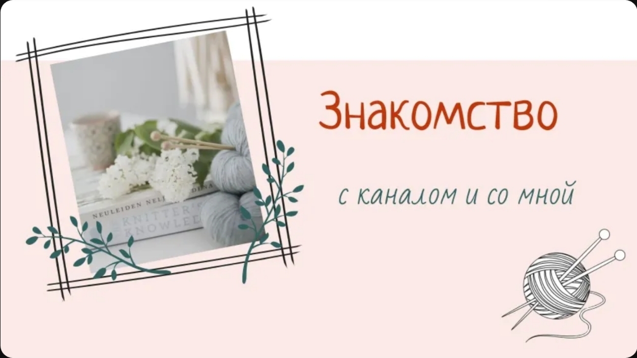 Знакомство