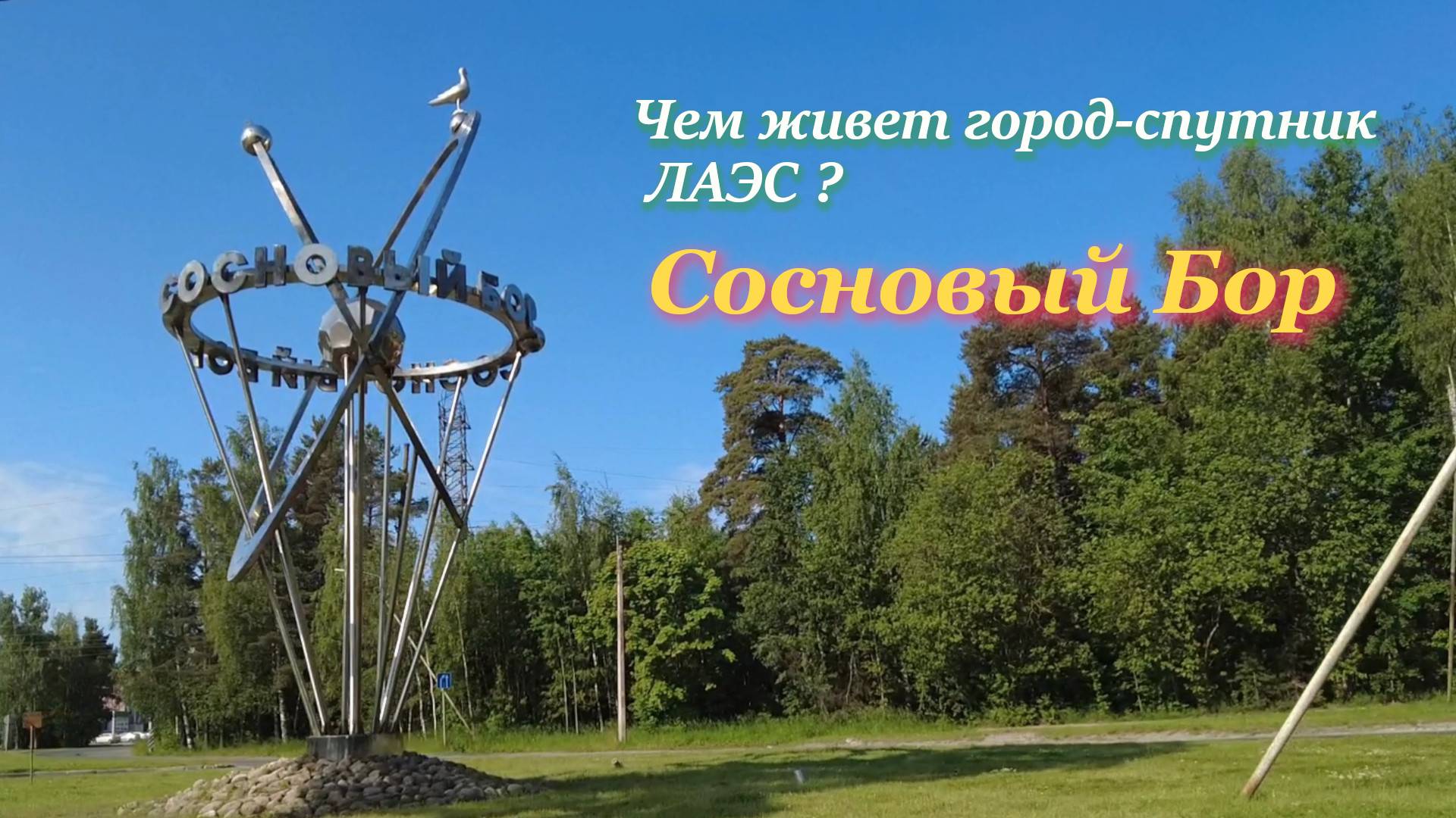 Чем живёт город-спутник ЛАЭС? Сосновый Бор: Там, где сосны встречаются с волнами.