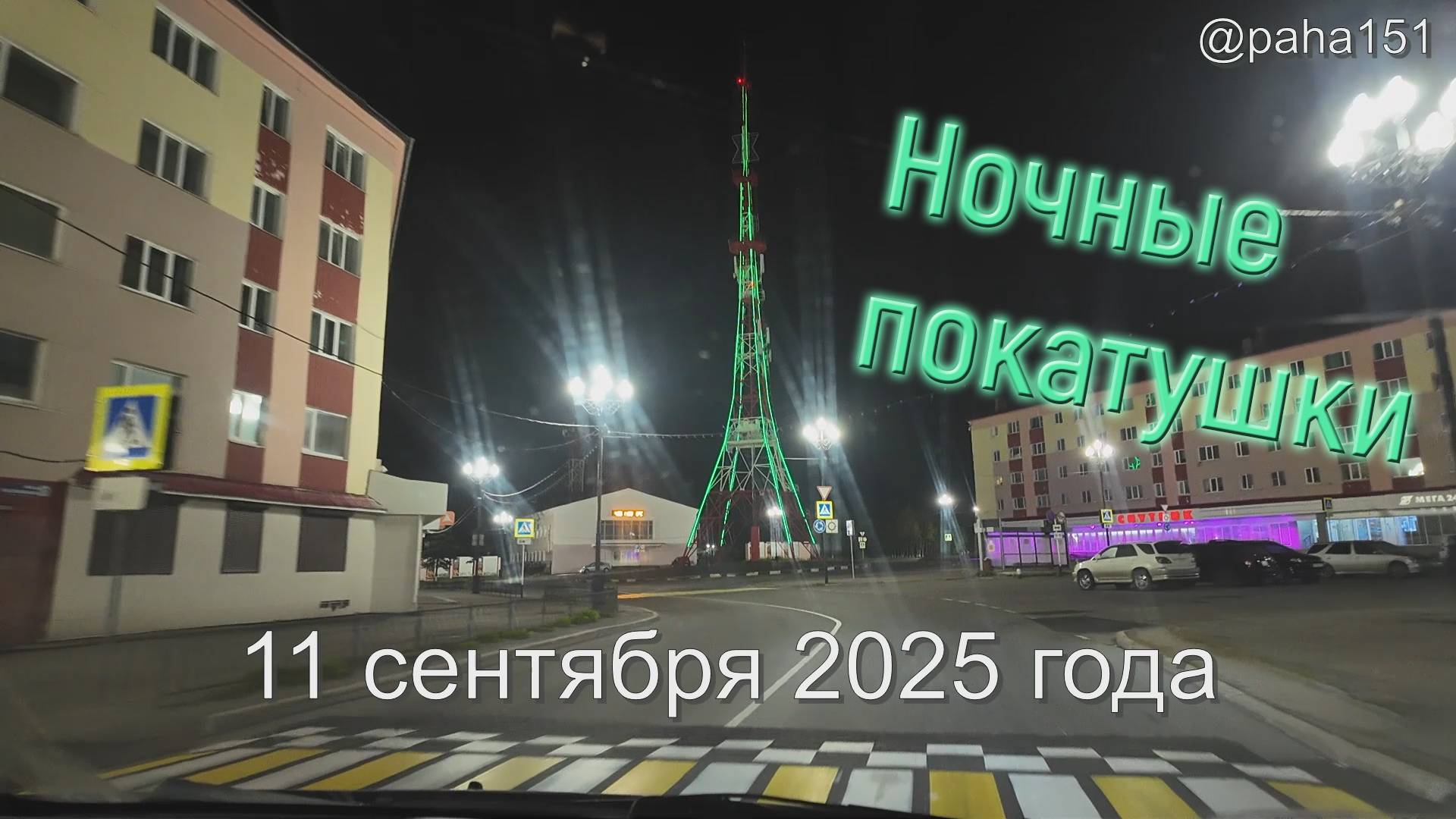 Ночные #покатушки // #МАГАДАН