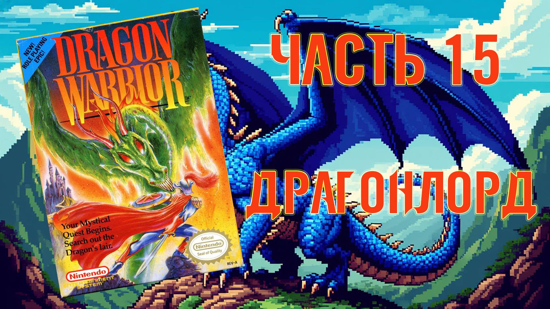 Dragon Warrior (NES, 1986) - Часть 15: Драгонлорд