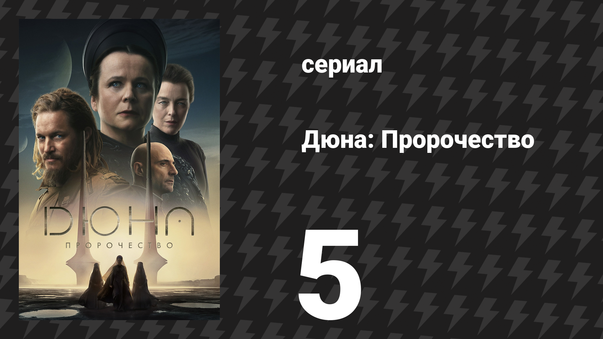 Дюна: Пророчество 1 сезон 5 серия «В крови — истина» (сериал, 2024)