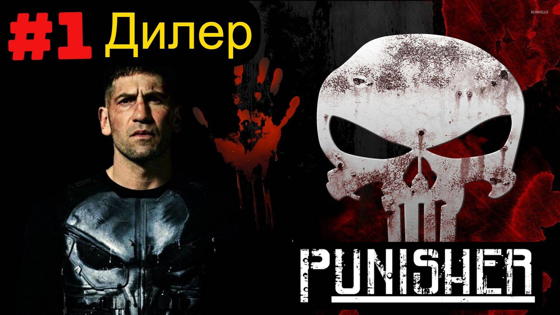ДИЛЕР. PUNISHER от Снайпера. #1
