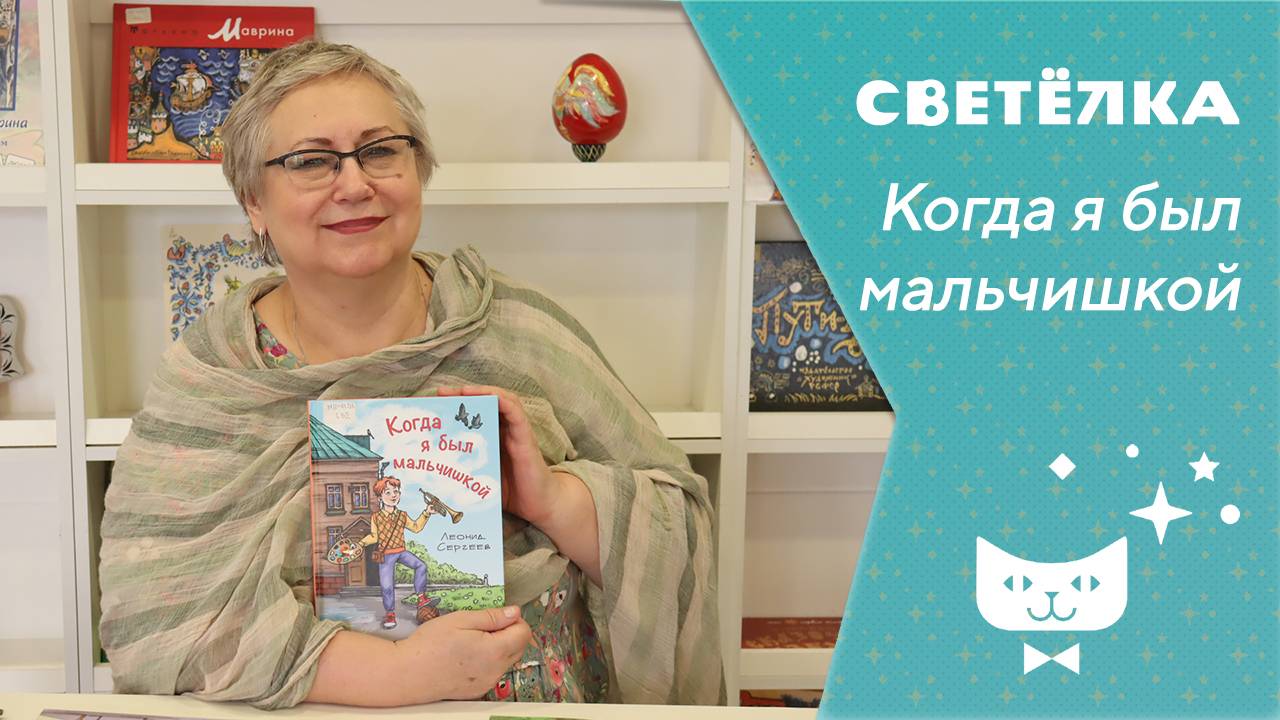 Светелка_«Когда я был мальчишкой»