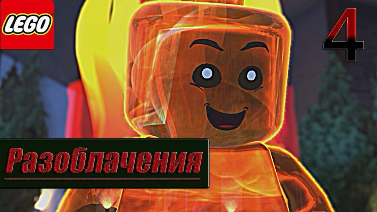 LEGO The Incredibles - Прохождение - Часть 4 - Разоблачения (без комментариев)