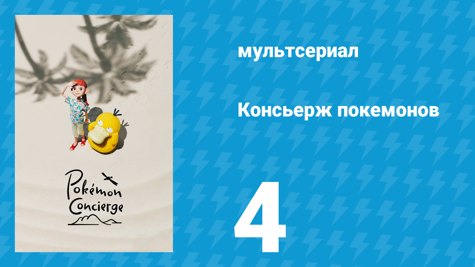 Консьерж покемонов 4 серия «Добро пожаловать на курорт “Покемон”!» (аниме-сериал, 2023)
