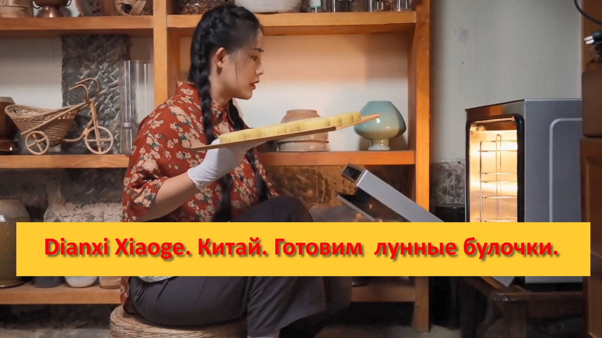 Dianxi Xiaoge. Китай. Готовим китайские лунные булочки.