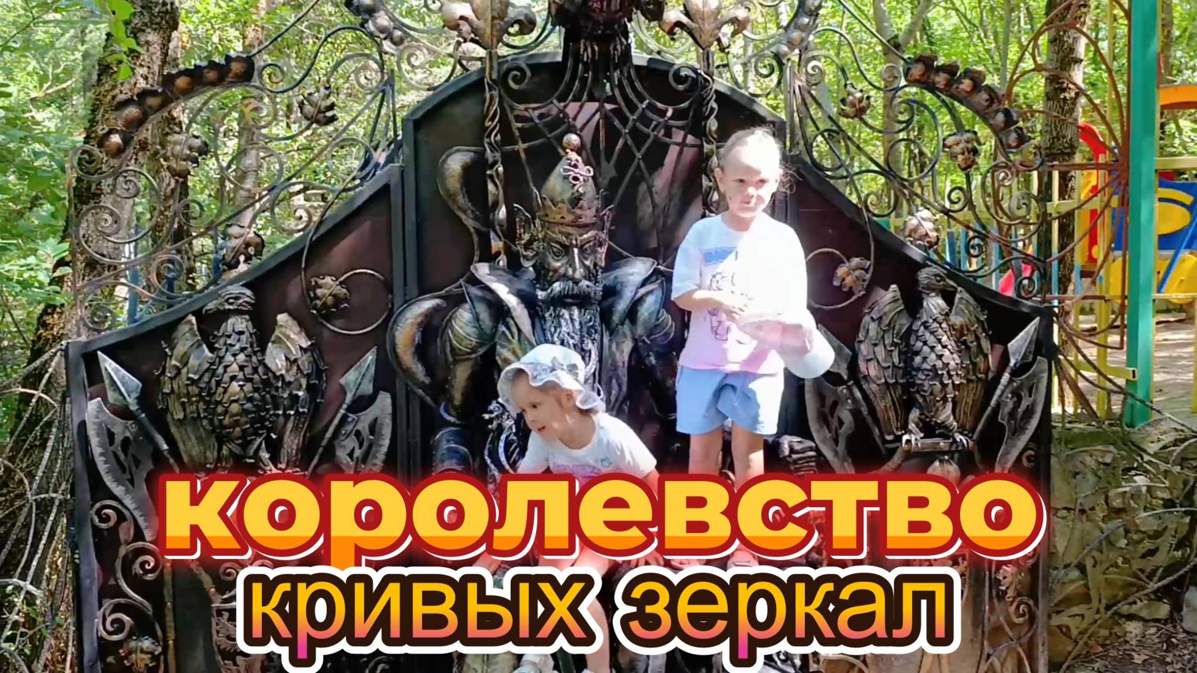 🎪 Волшебное приключение в Королевстве Кривых зеркал!