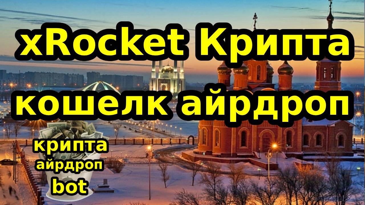 xRocket Крипта кошелек айрдроп