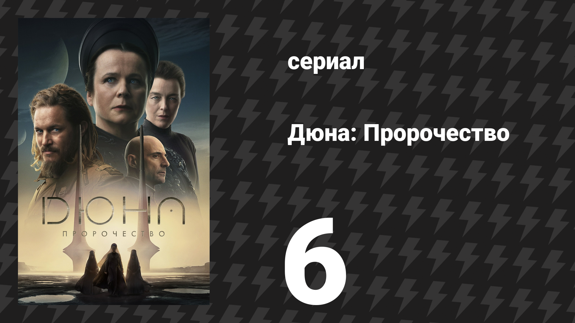 Дюна: Пророчество 1 сезон 6 серия «Своевольный враг» (сериал, 2024)
