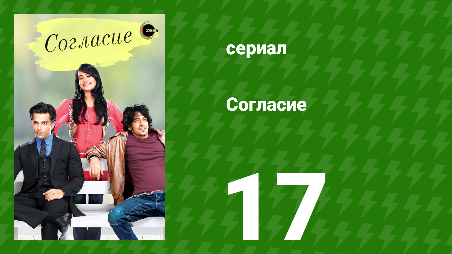 Согласие 1 сезон 17 серия (сериал, 2012)
