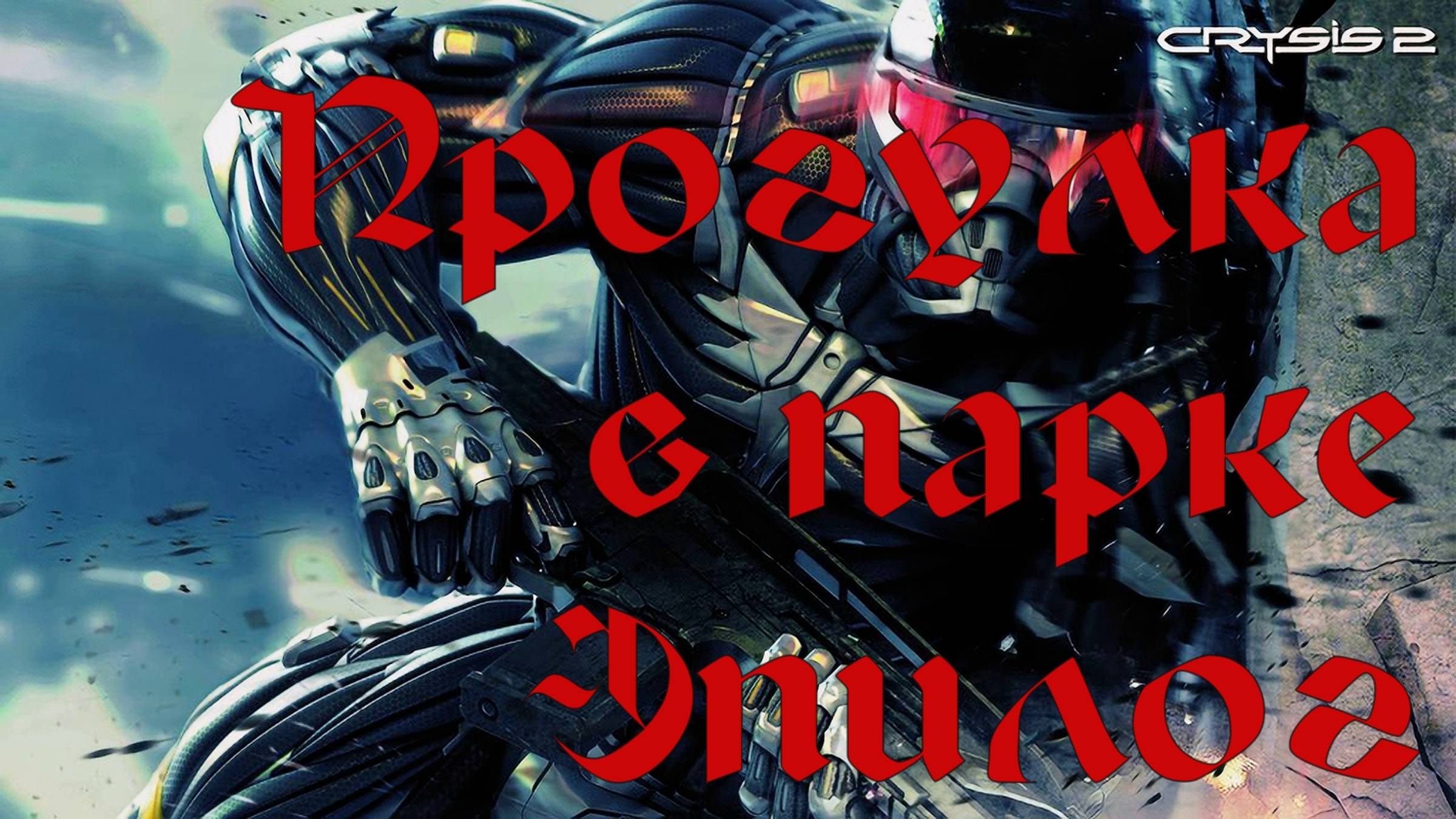 Crysis 2 Maximum Edition.#17.Прогулка в парке.Эпилог