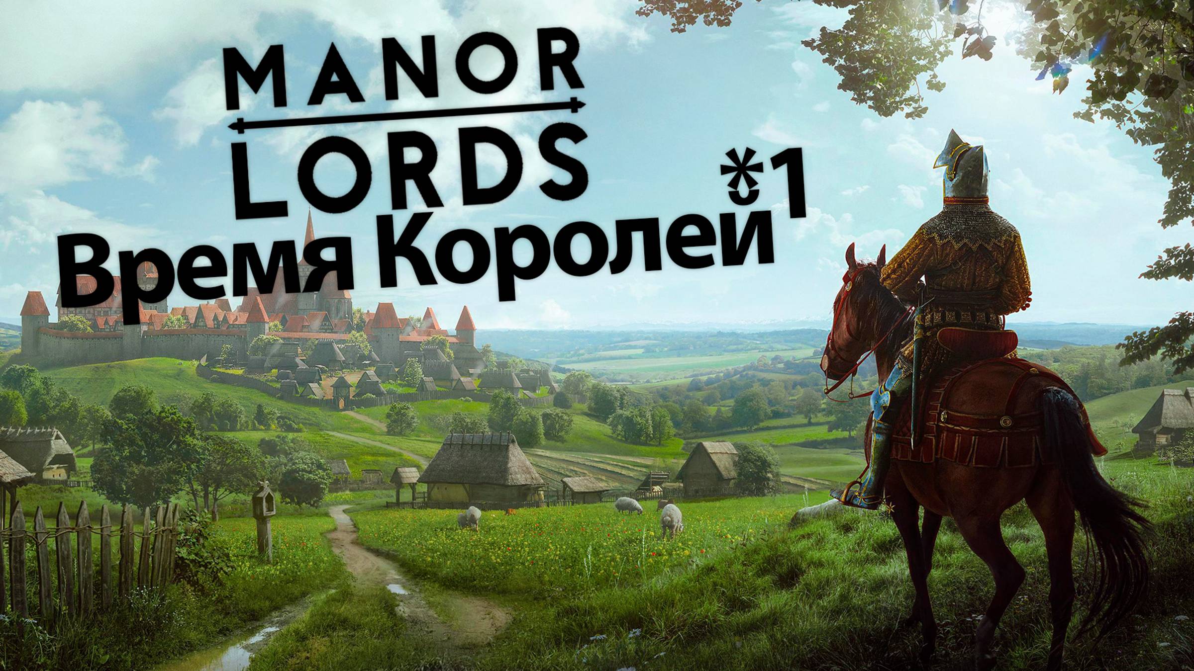 Время Королей | 1 | Manor Lords