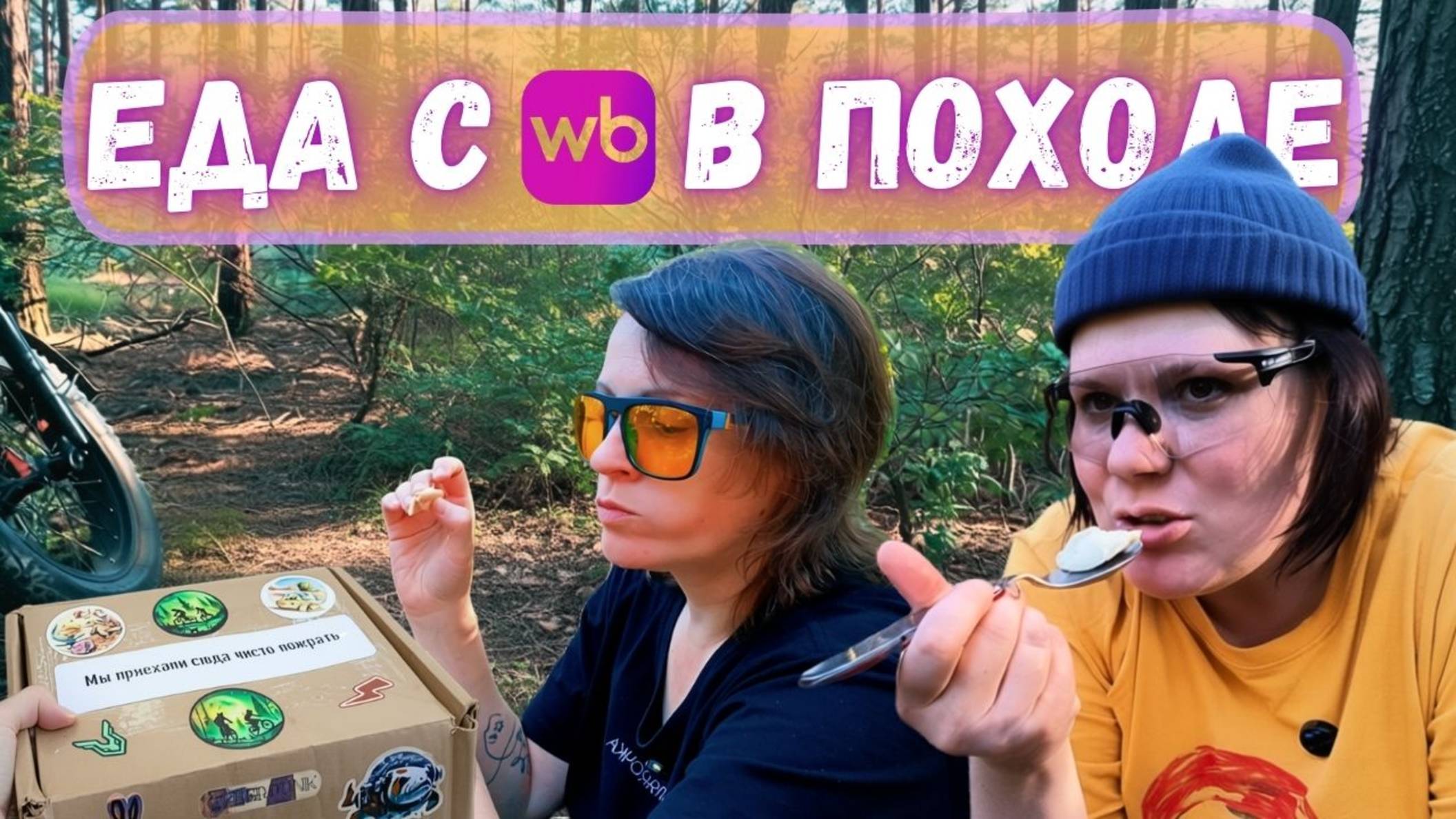 ИРП своими руками из продуктов с Wildberries | ТЕСТ ЕДЫ в лесу