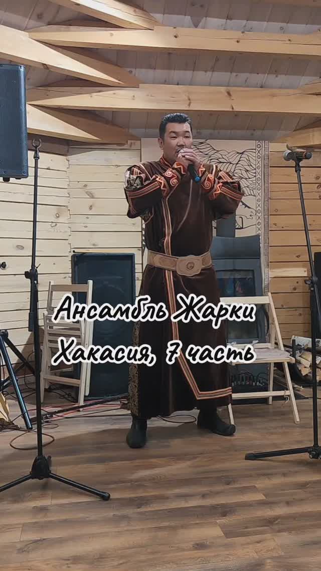 Ансамбль Жарки Хакасия 7 часть