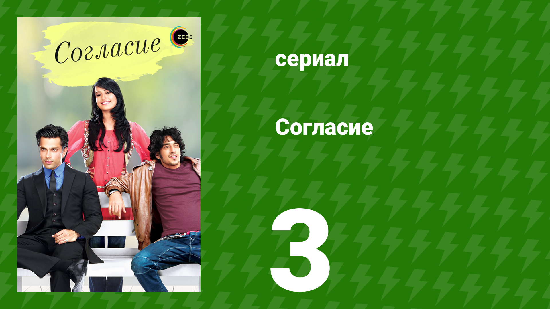 Согласие 1 сезон 3 серия (сериал, 2012)