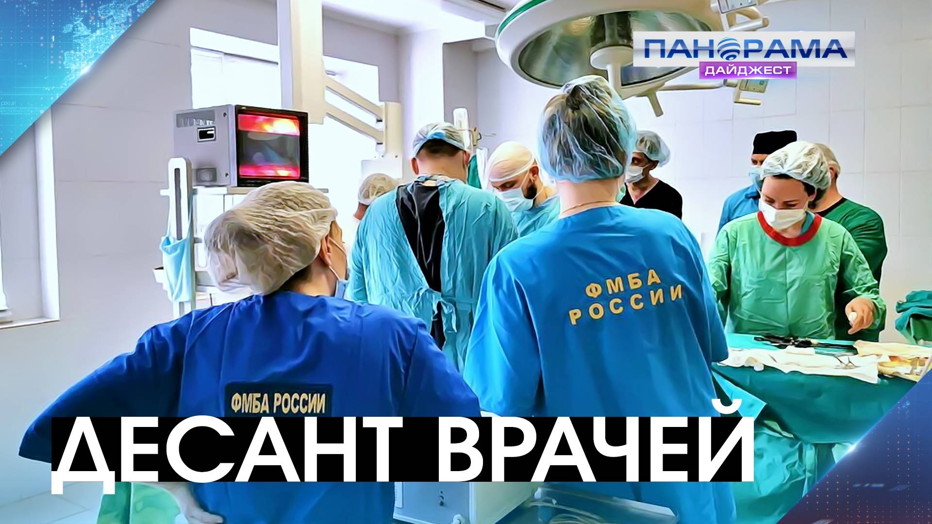 Медфронт Республики: спецназ врачей со всей страны приехал на помощь жителям отдалённых районов ДНР