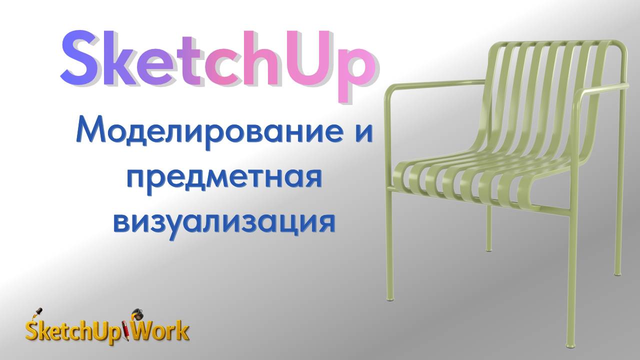 Моделирование и визуализация стула (SketchUp + V-Ray)