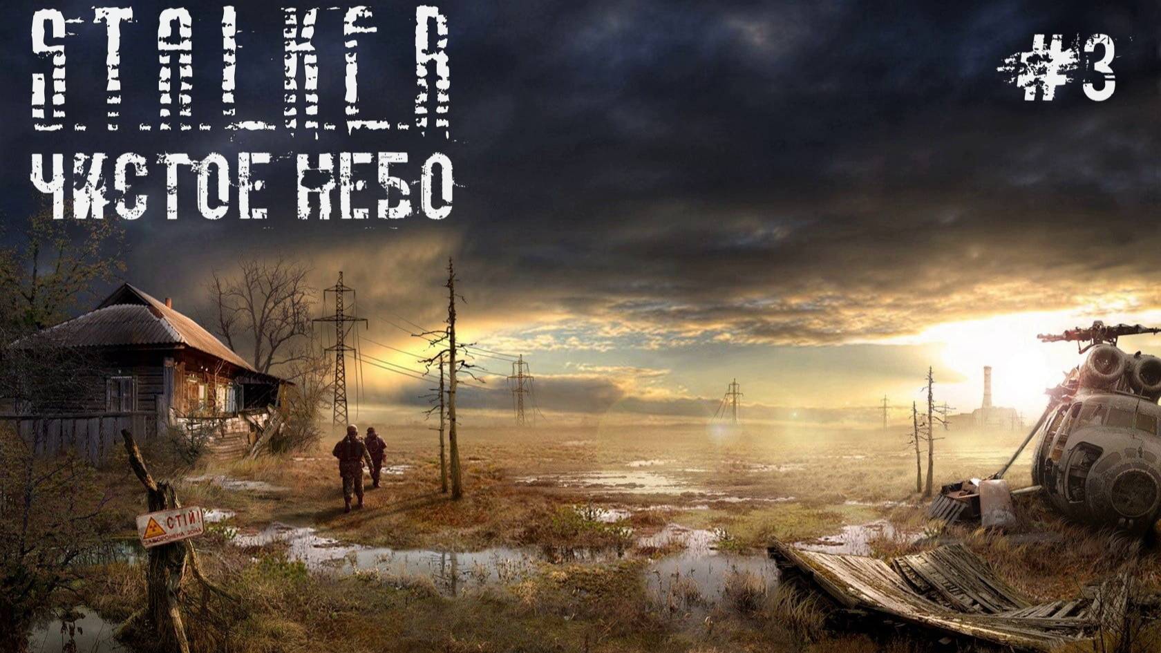 STALKER Clear Sky. Помогаем СВОБОДА и ДОЛГ. Прохождение Сталкер #3
