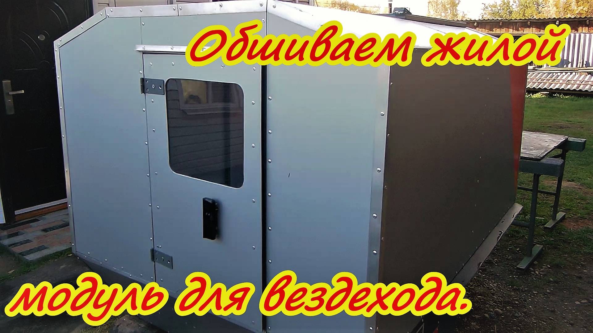 Продолжаю обшивать жилой модуль для вездехода