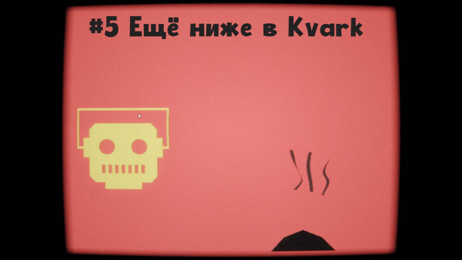 #5 Ещё ниже в Kvark