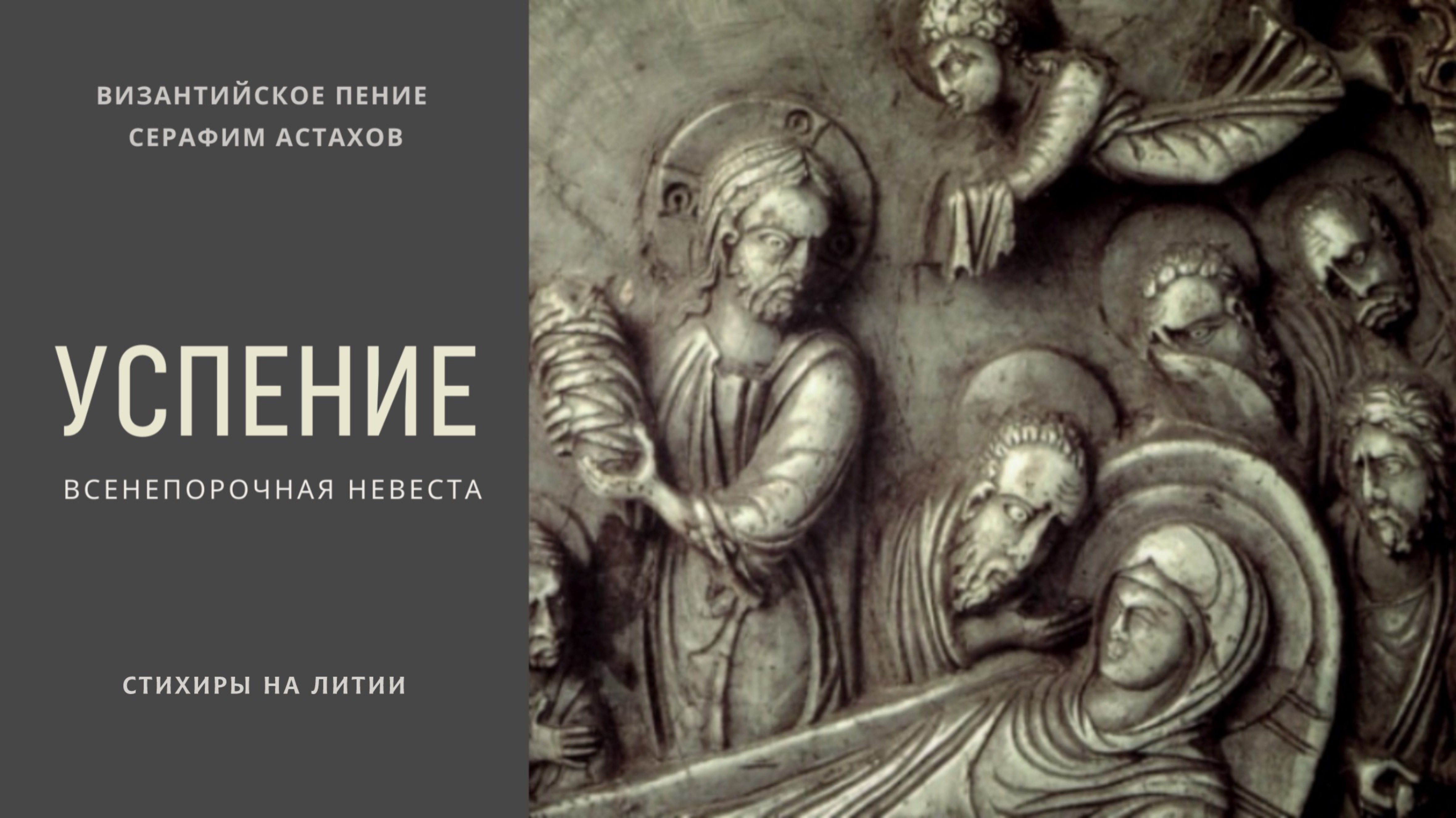 4. Всенепорочная Невеста [УСПЕНИЕ БОГОРОДИЦЫ] – Стихиры Литии