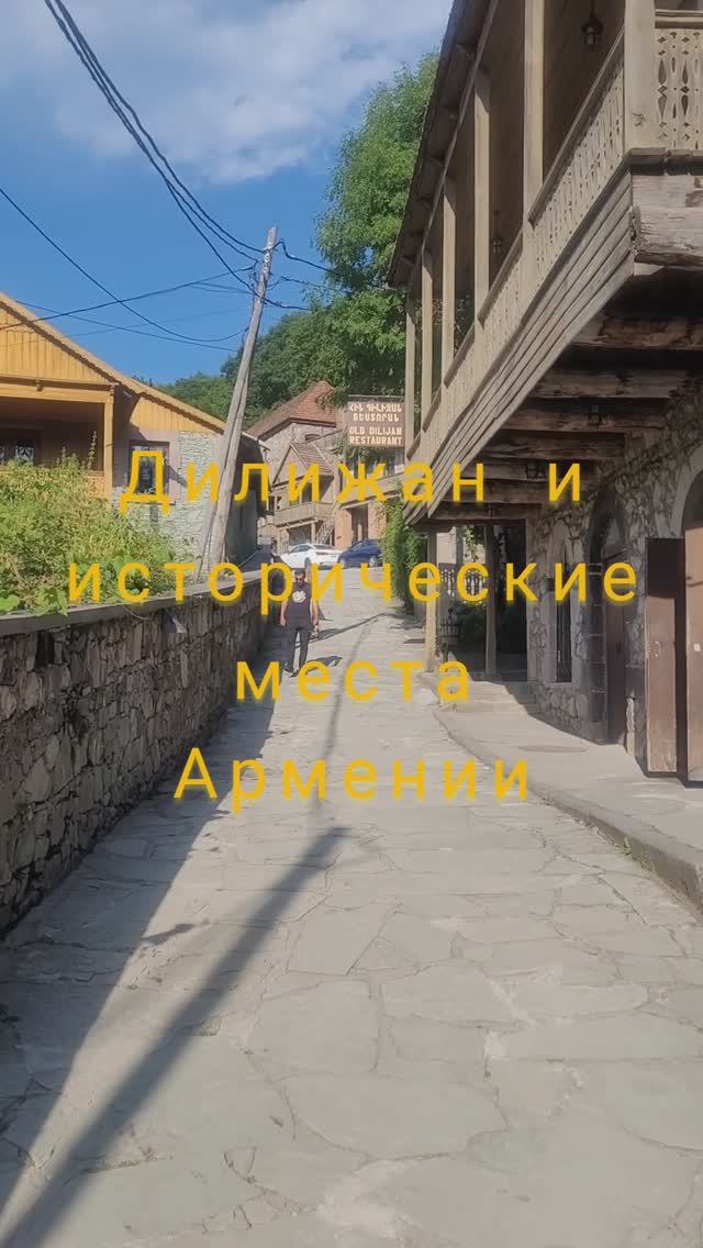 Дилижан и историческая часть Армении#shorts