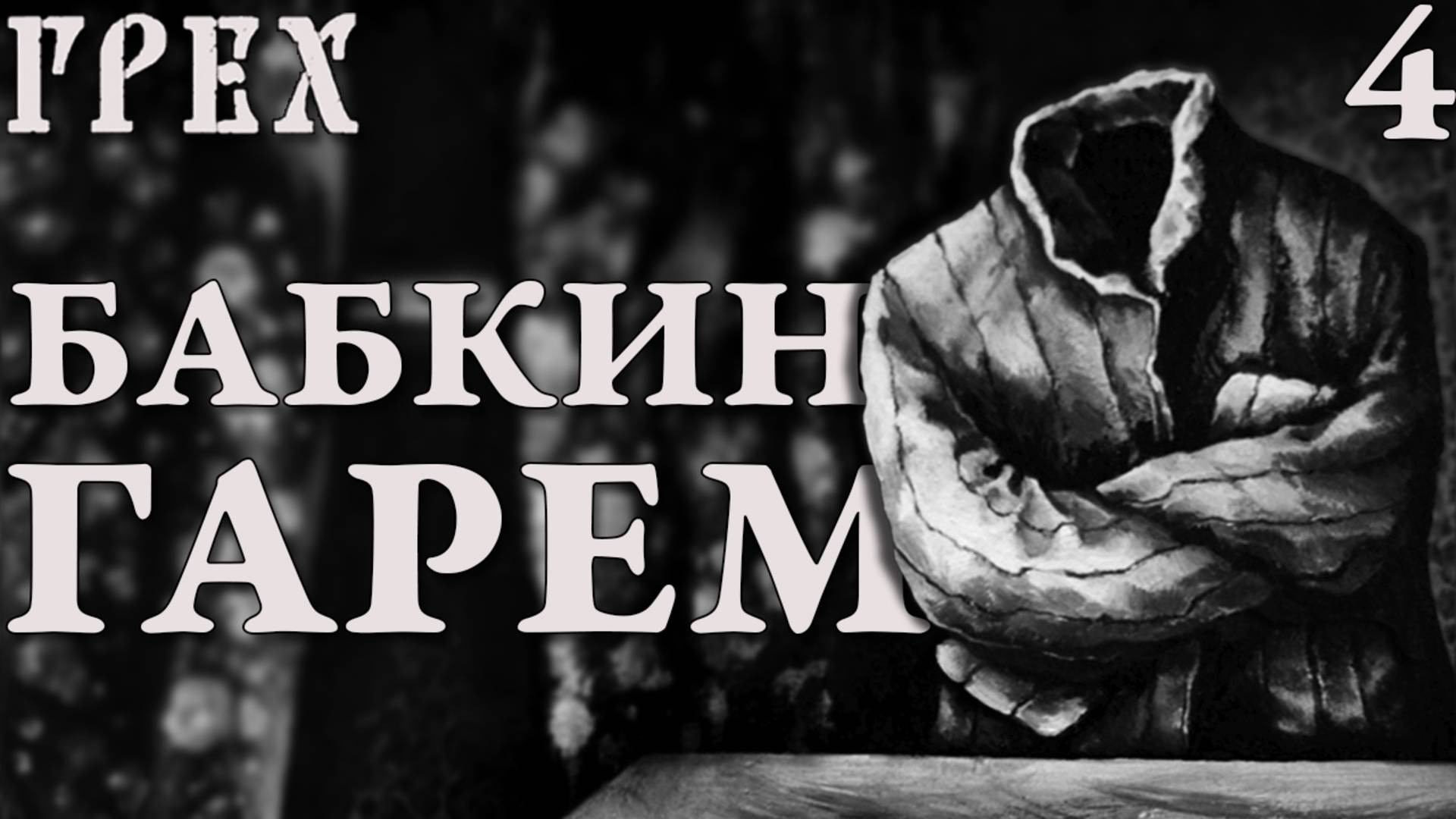 Бабкин гарем / Грех (The Sin) / Прохождение #4