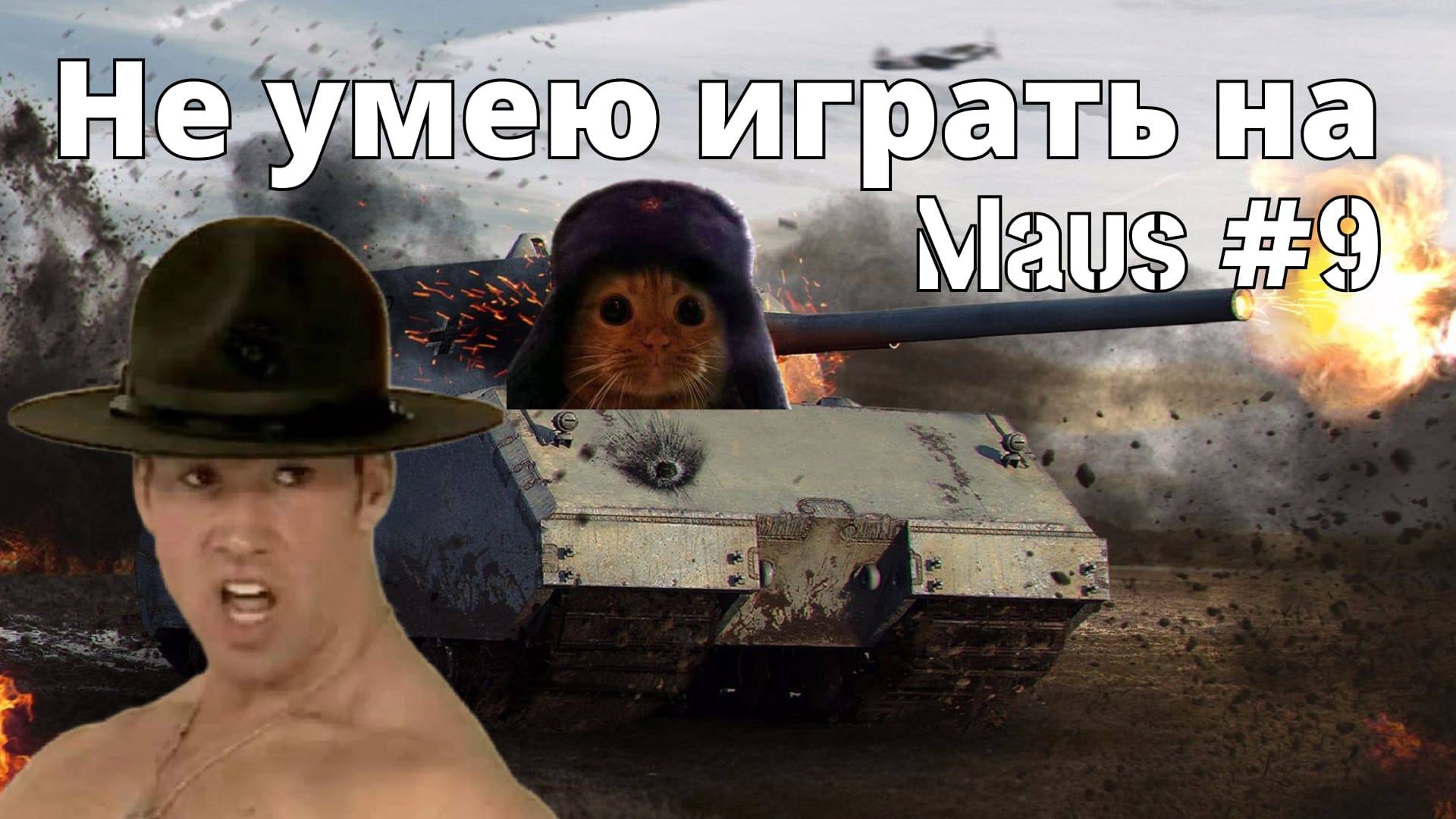 №9 - не умею играть на Maus | Будни рабочего™