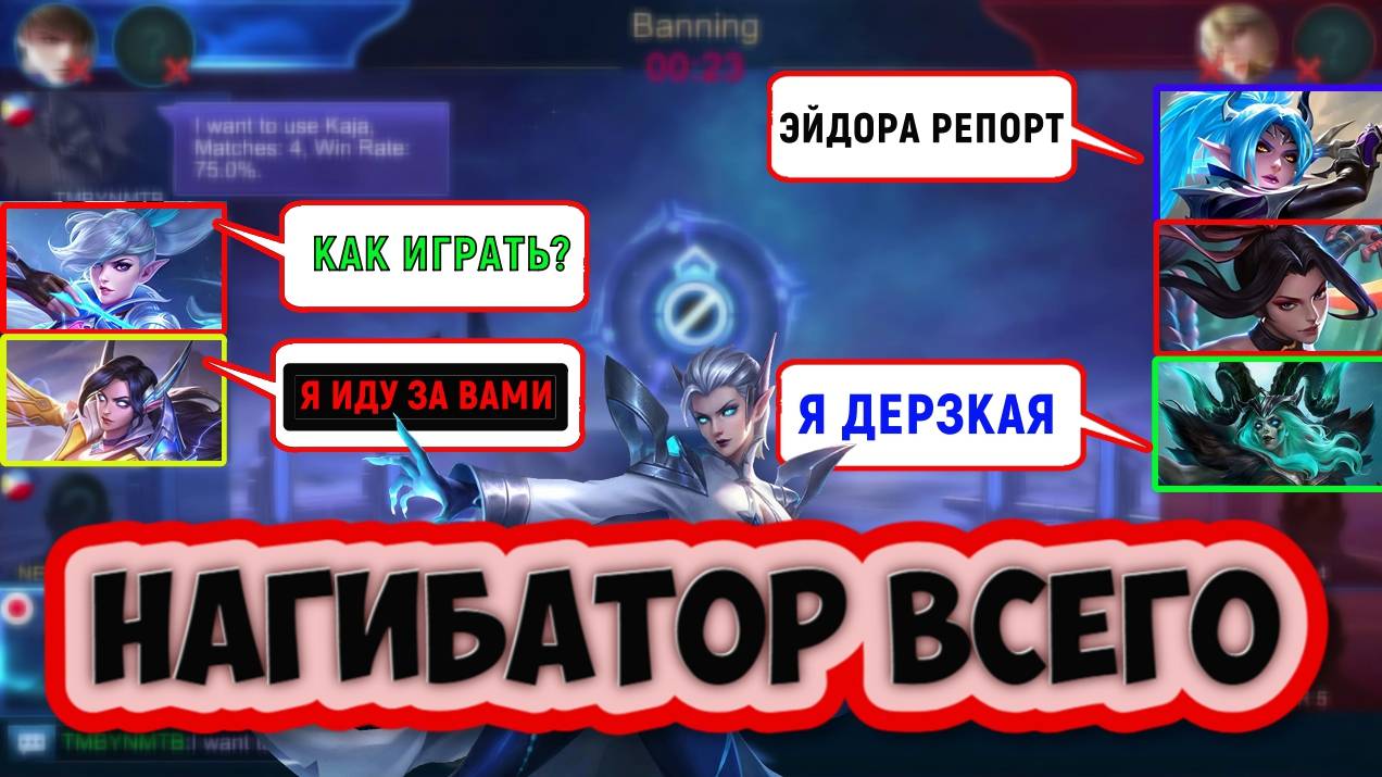 УНИЖАЕМ ВЕКСАНУ в Mobile Legends! Она не готова к этому!