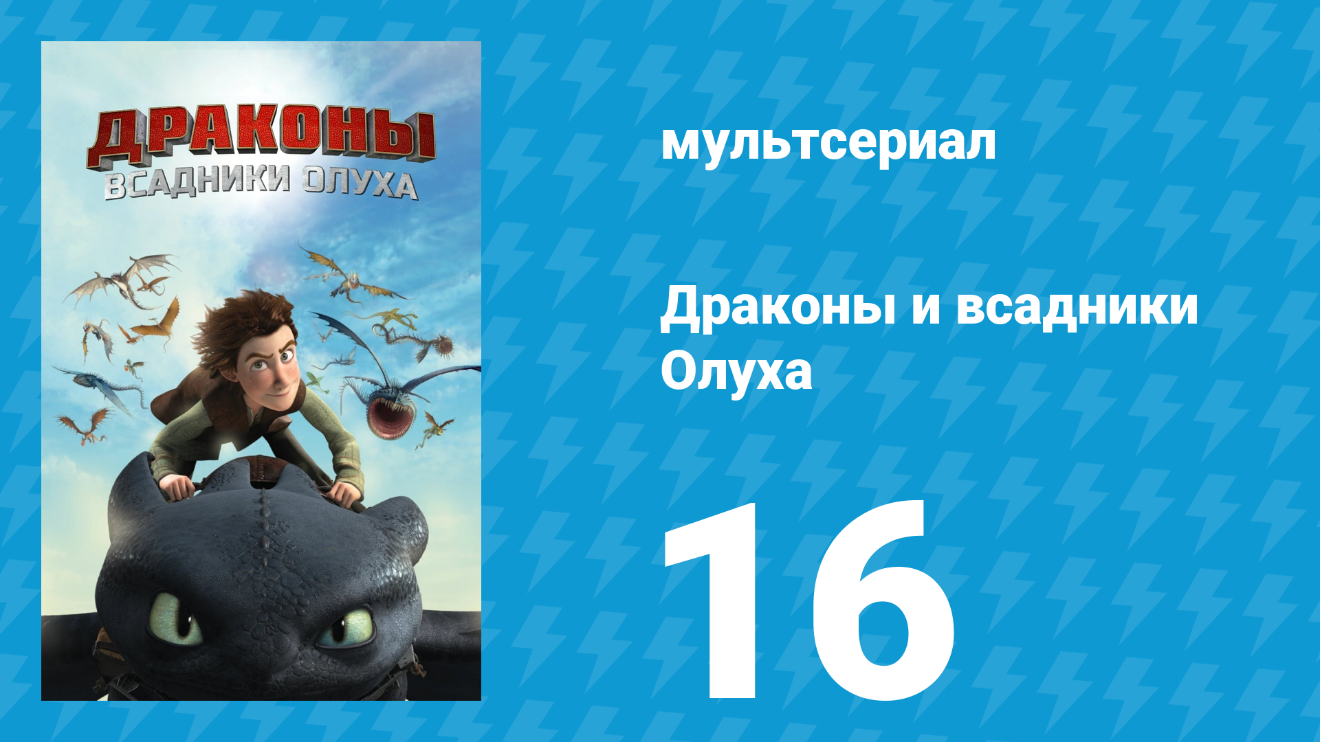Драконы и всадники Олуха 16 серия «Отступник» (мультсериал, 2013)