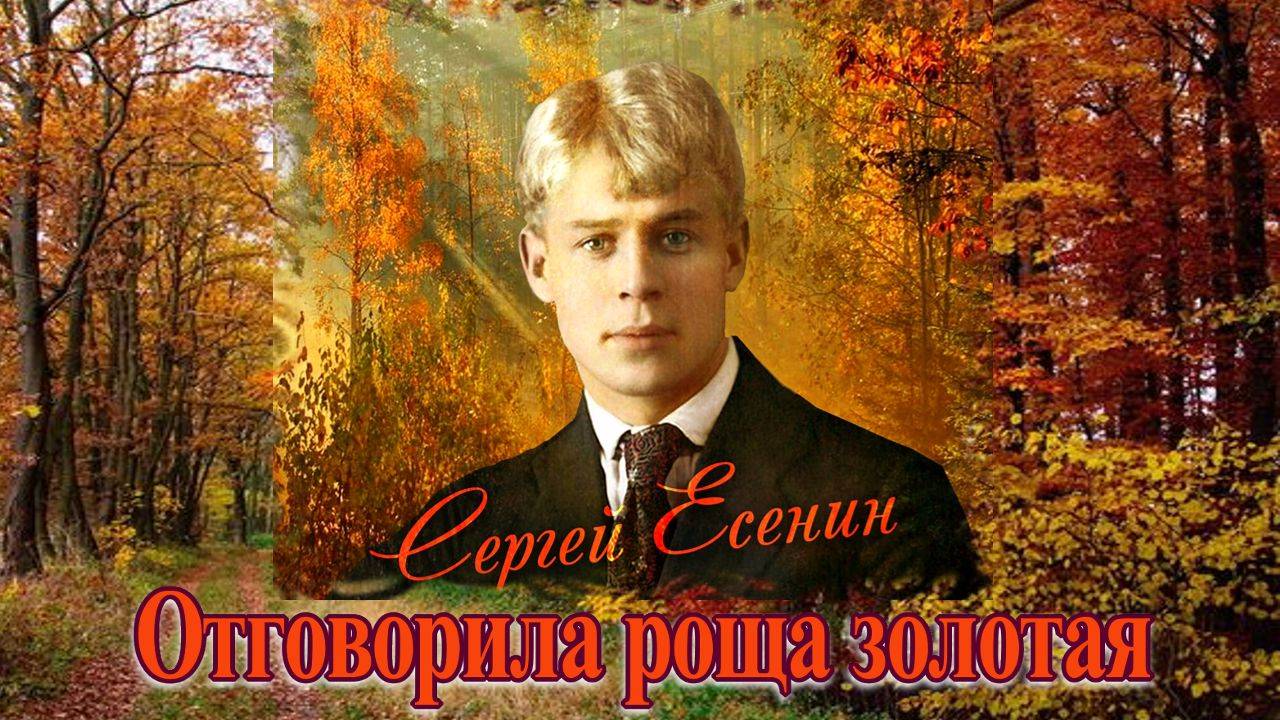Сергей Есенин "Отговорила роща золотая" Исп. Хор Турецкого