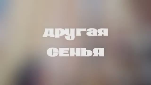 Другая семья | 2 сезон | 4 серия